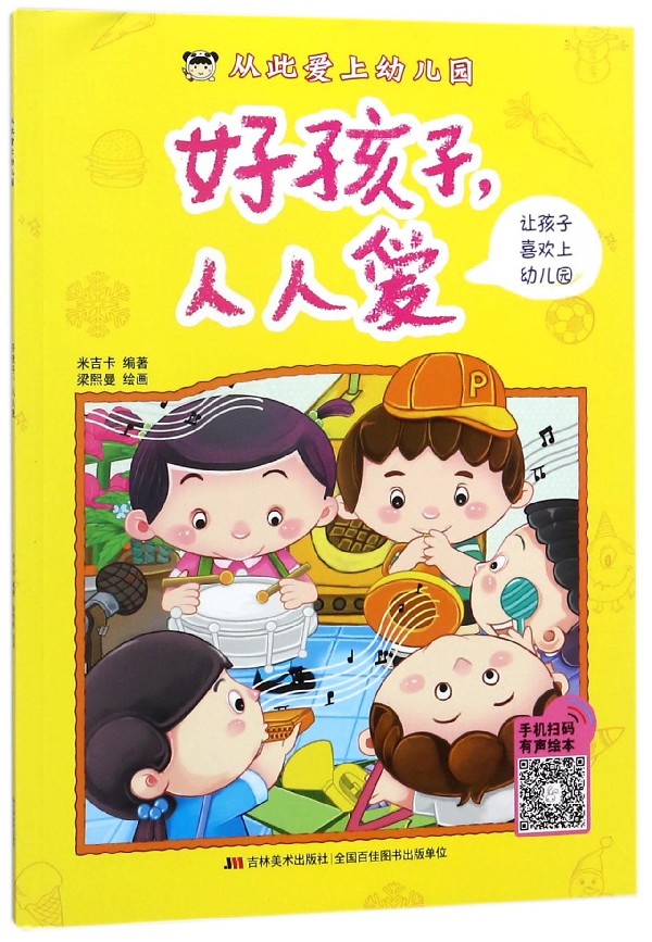 好孩子人人爱/从此爱上幼儿园