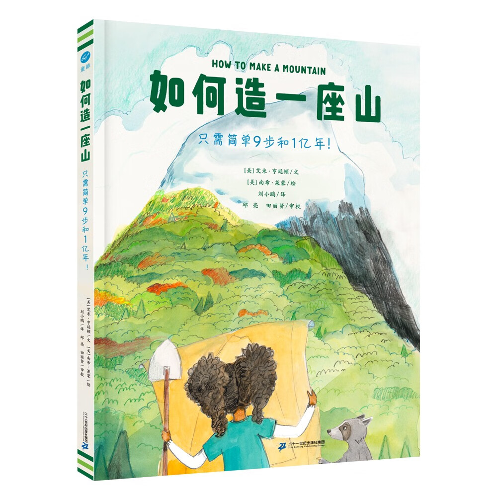 如何造一座山只需简单9步和1亿年！从塑造山脉、冻结和融化冰川，到引入动植物，激发孩子对地球科学的兴趣
