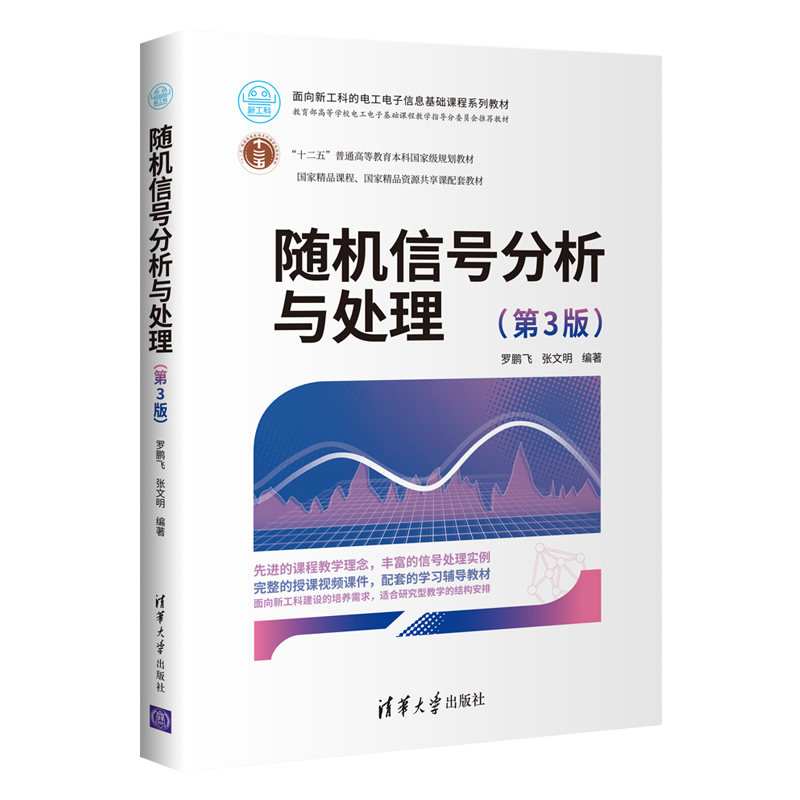 随机信号分析与处理(第3版) 罗鹏飞 清华大学出版社