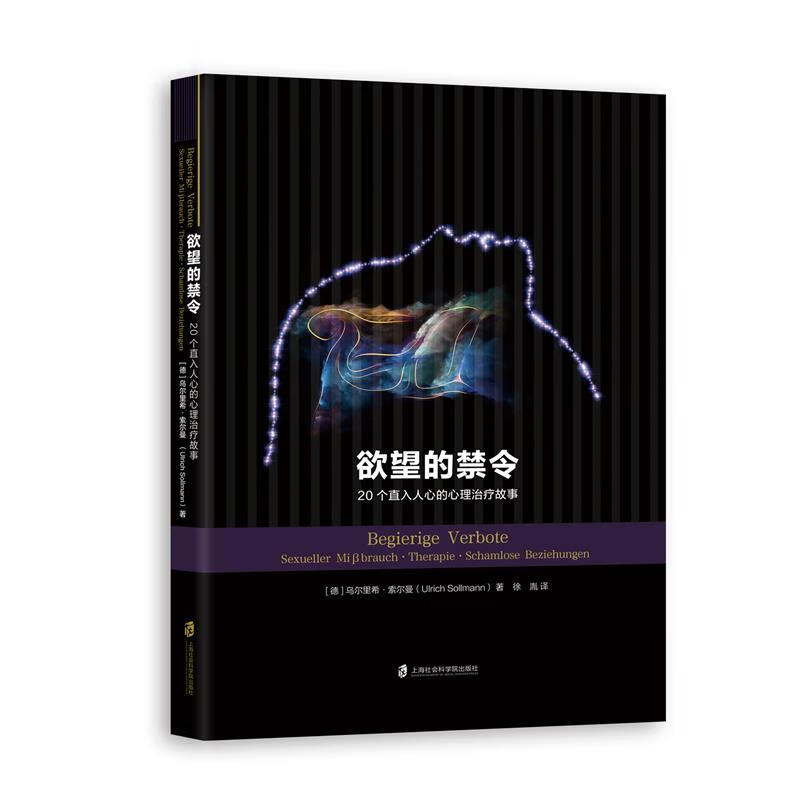 欲望的禁令：20个直入人心的心理治疗故事