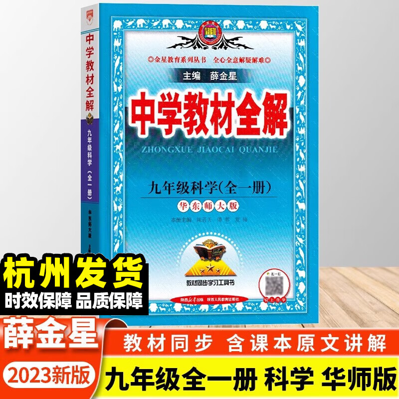 2023新版 中学教材全解 九年级上册下册语文数学英语科学道德历史人教浙教外研华师大版 同步课本讲解练习复习辅导资料书金星教育 九年级上册（科学）华师大版