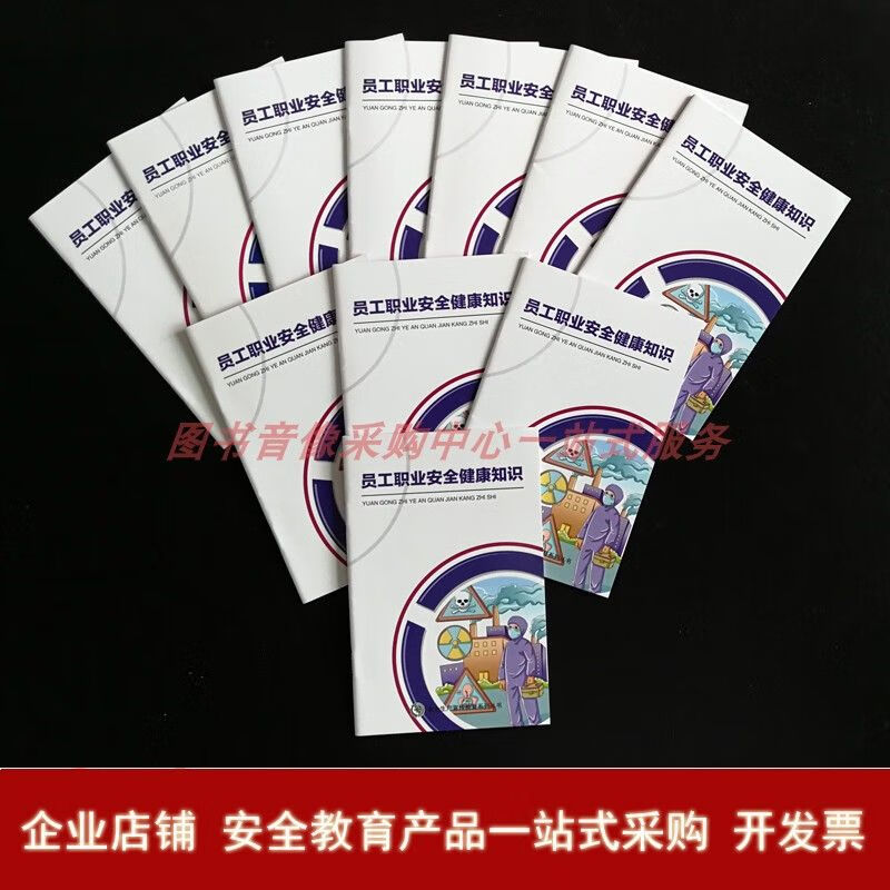 2023员工职业安全健康知识小手册企业职业病宣传周防治卫生教育书