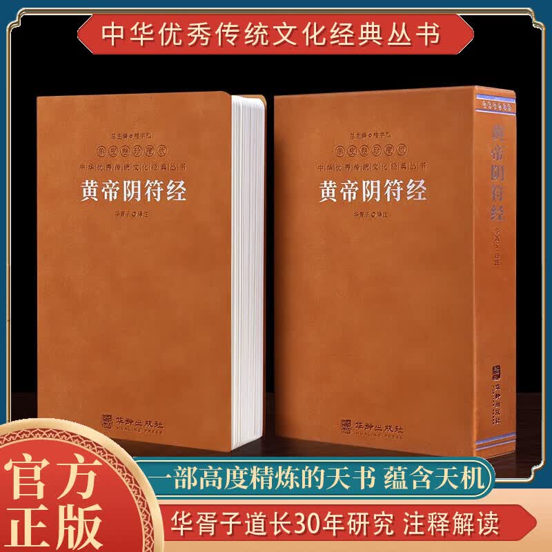 黄帝阴符经集注全书原文道家思想哲学国学经典羊皮卷 黄帝阴符经