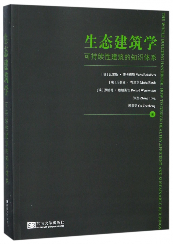 生态建筑学(可持续性建筑的知识体系)