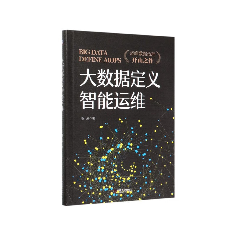 大数据定义智能运维
