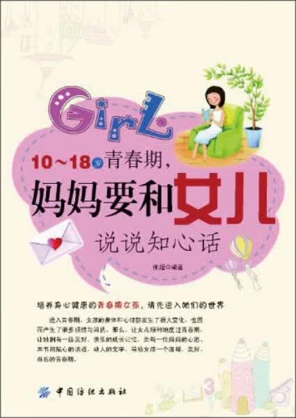 10-18岁青春期，要和女儿说说知心话9787506493772中国纺织出版社
