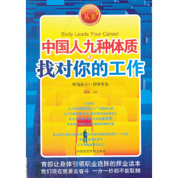 中国人九种体质之找对你的工作 沈生【书】