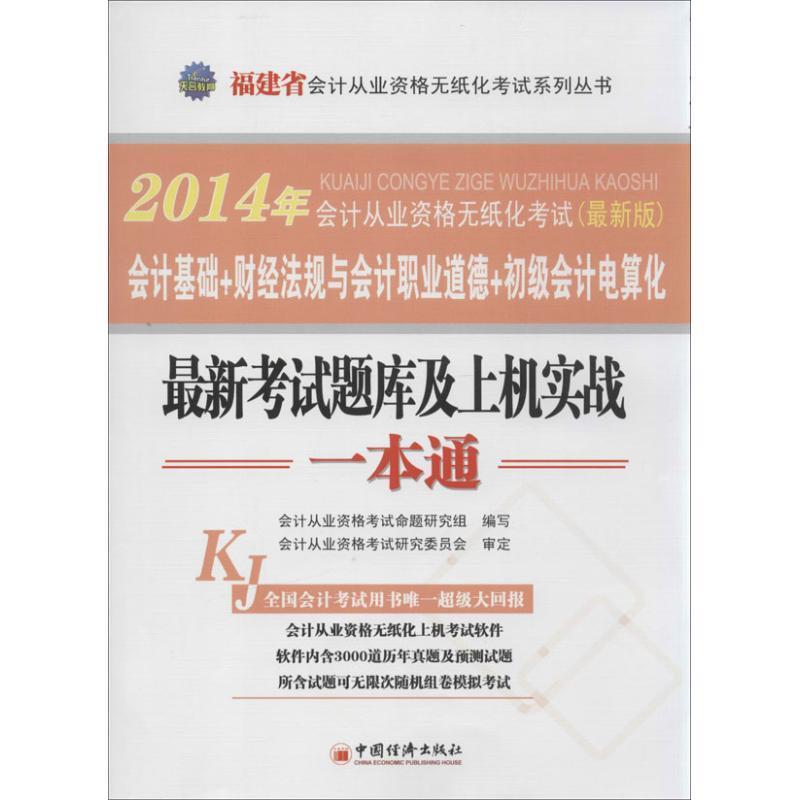 福建省 2014考试题库及上机实战一本通 会计从业资格考试命题研究组编写【书】