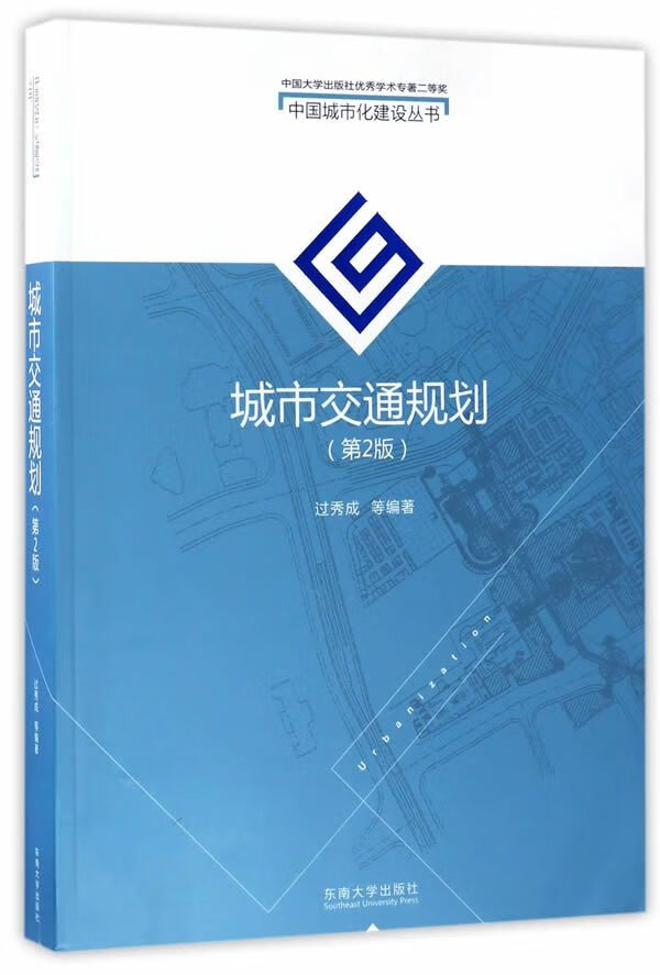城市交通规划 9787564170974