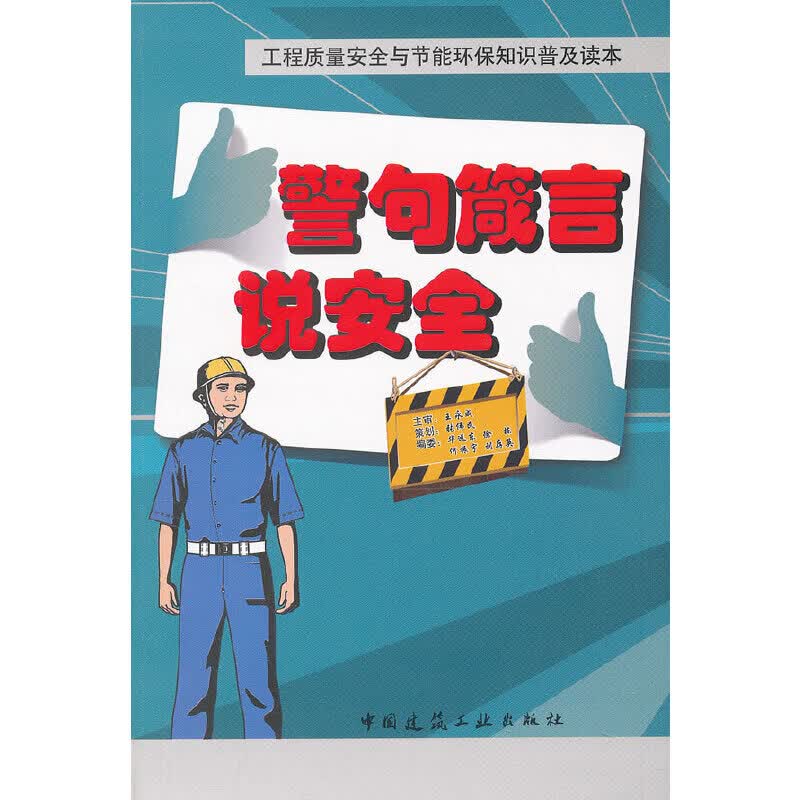 警句箴言说安全