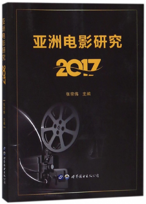 亚洲电影研究(2017)