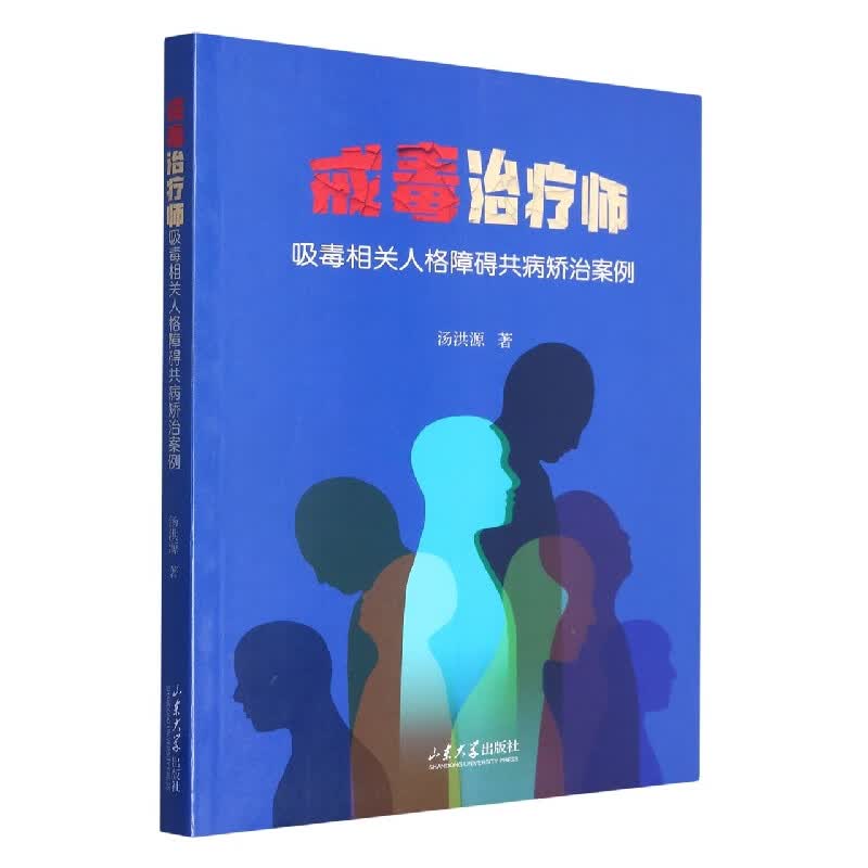 戒毒治疗师