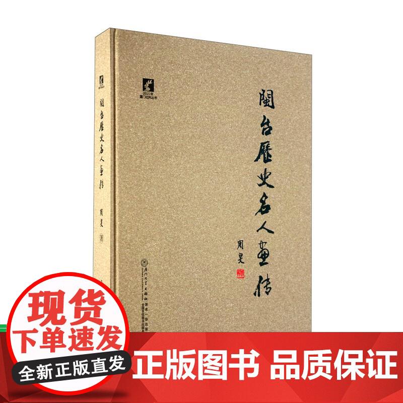 2015年厦门社科丛书：闽台历史名人画传 周旻 著 9787561557624 厦门大学出版社