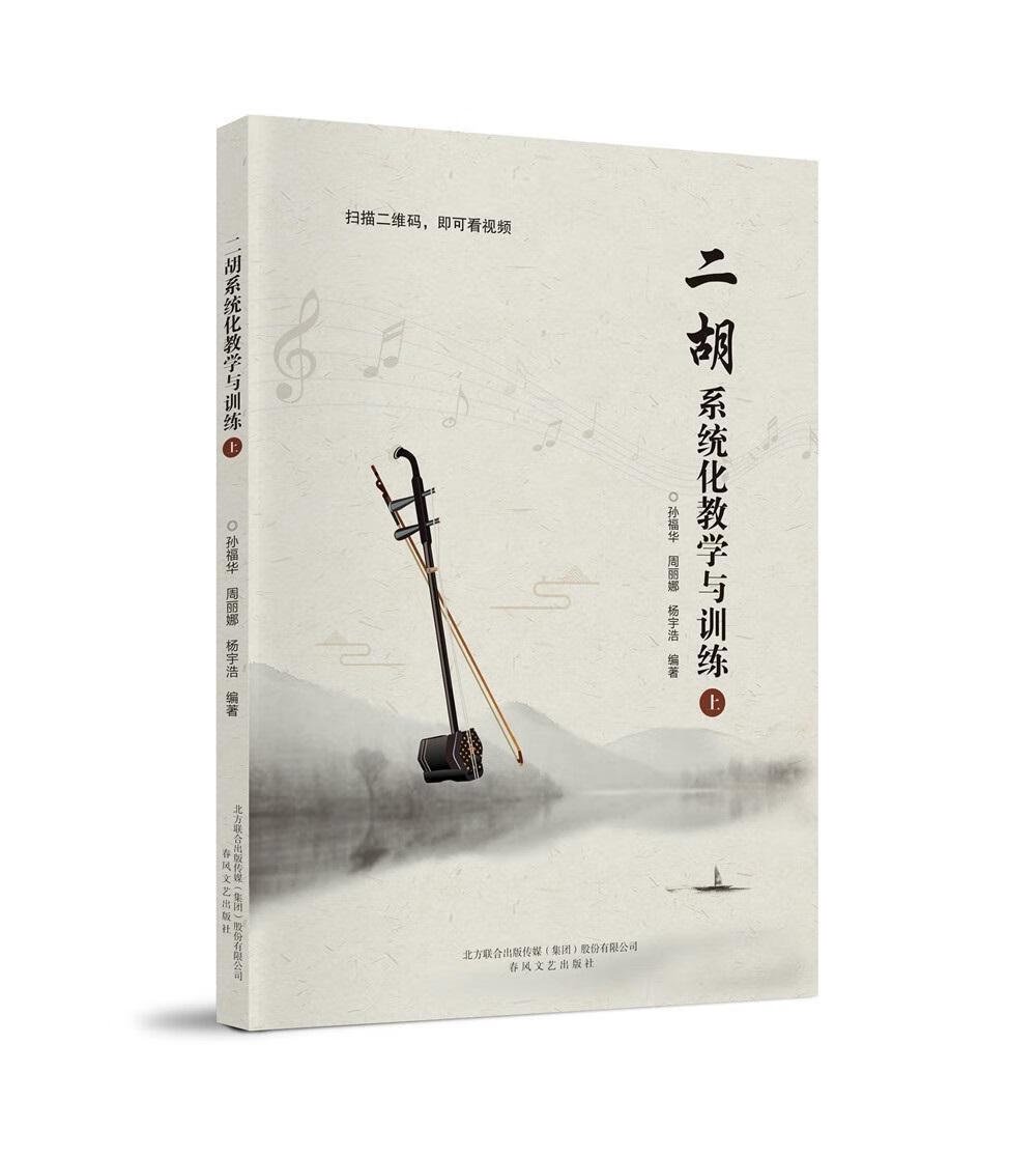 二胡系统化教学与孙福华春风文艺出版社