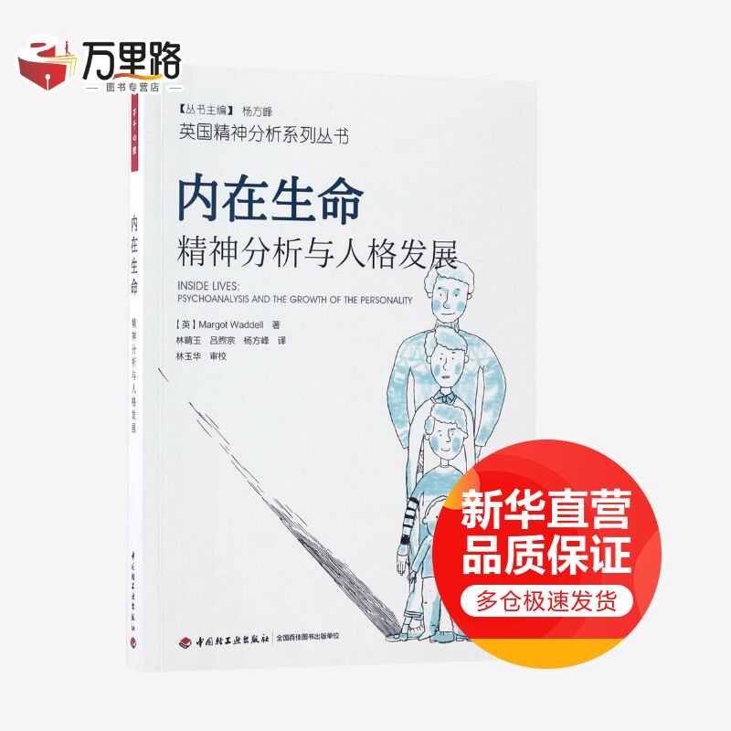 内在生命:精神分析与人格发展
