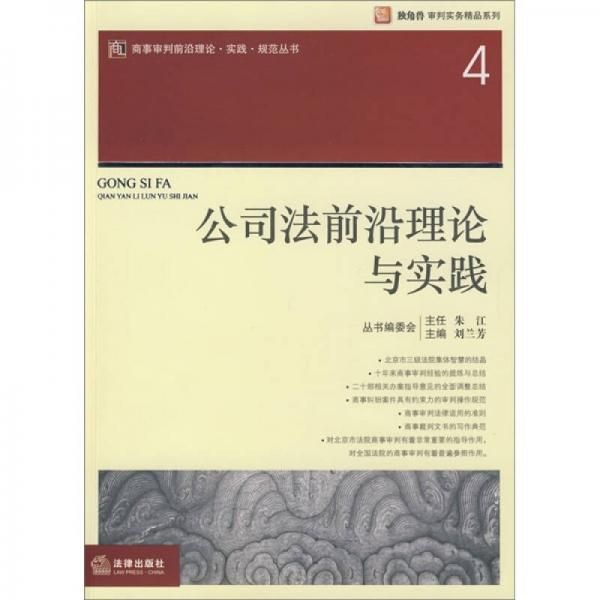 公司法前沿理论与实践9787503694004