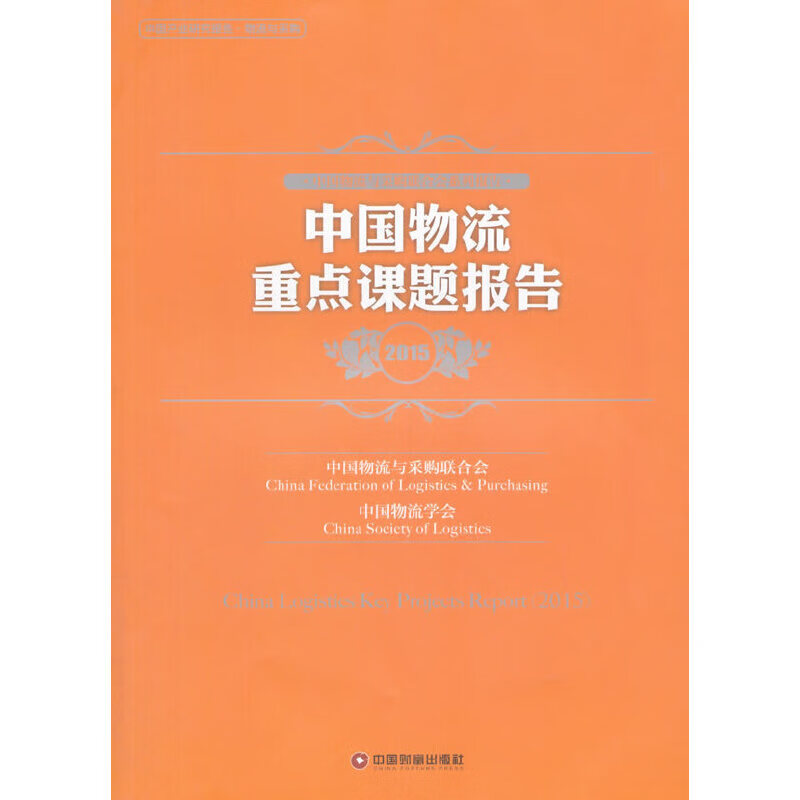 中国物流重点课题报告2015