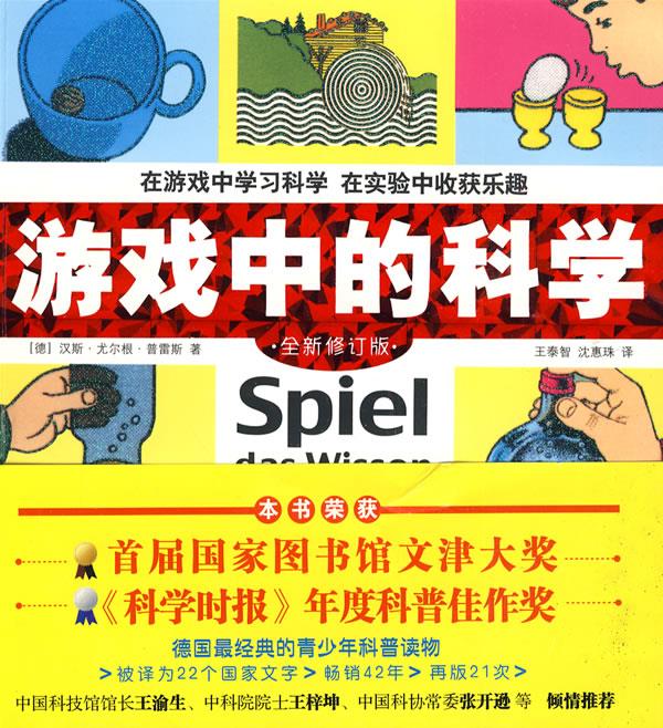 游戏中的科学 9787203064183