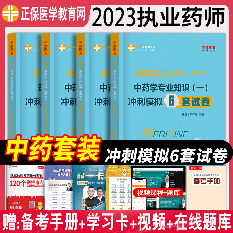 医学教育网2023年西药中药师执业药师资格证考试用书模拟6套试卷药学专业知识一二药事管理与法规试题职业药师西医执业药药师教材习题 中药4本套装 正保-医学教育网
