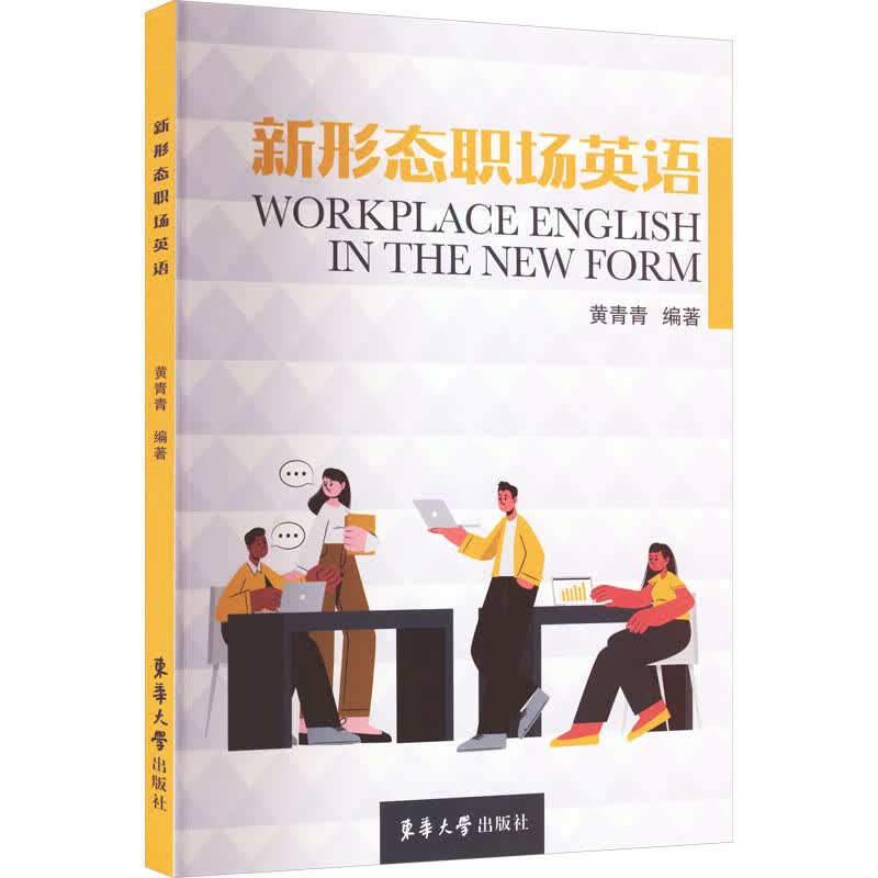 新形态职场英语 图书