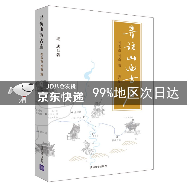 寻访山西古庙（晋东南、晋南篇）