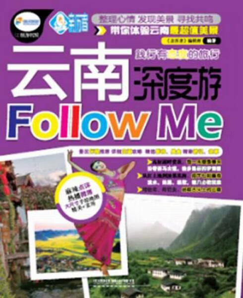 云南深度游FollowMe9787113159931