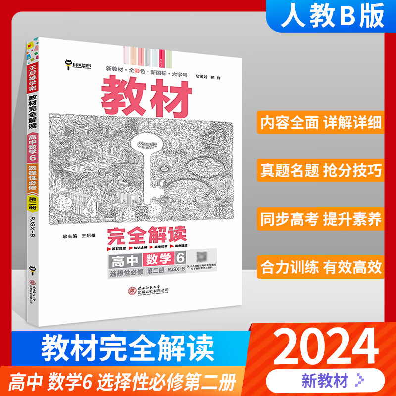 【新教材】2024版王后雄学案教材完全解读高中数学6选择性必修第二册人教B RJ-B版 高中二年级数学选修2同步辅导书练习册 小熊图书