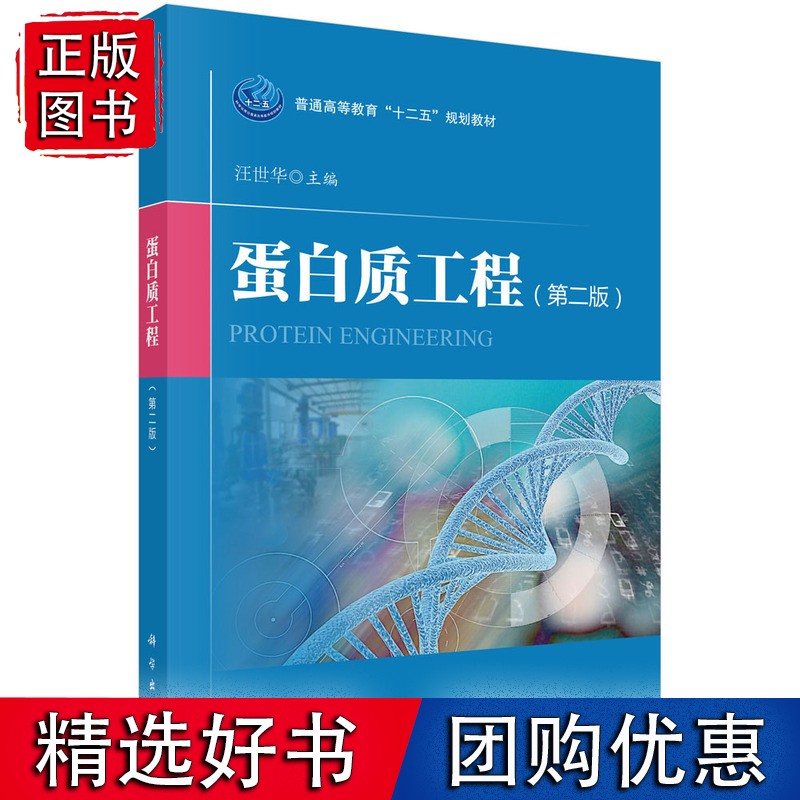 蛋白质工程（第二版）