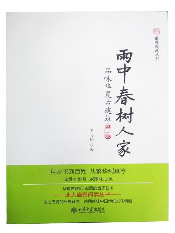 雨中春树人家：品味华夏古建筑