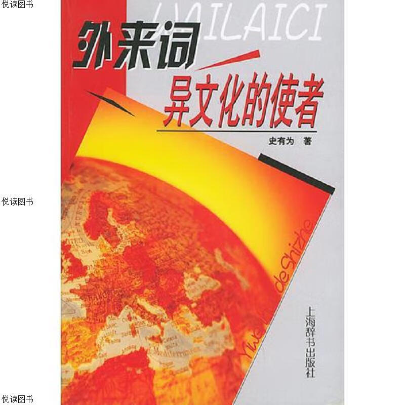 外来词：异文化的使者