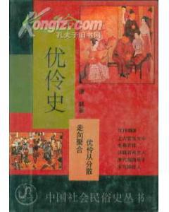 优伶史 谭帆【书】