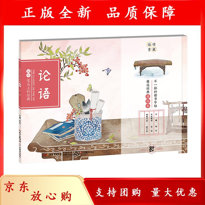 论语·笔尖上的经典书法广东教育出版社