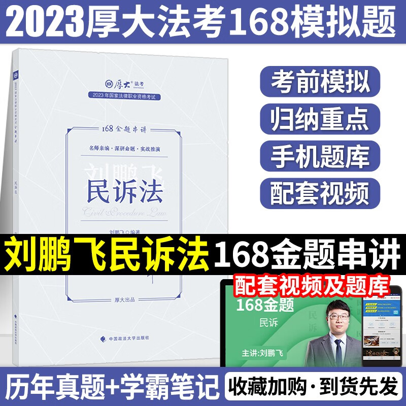 2023厚大法考168金题串讲 2023司法考试全真模拟题 2023法律职业资格考试模拟题预测试题 厚大168考前预测押题 2023法考 刘鹏飞讲民诉