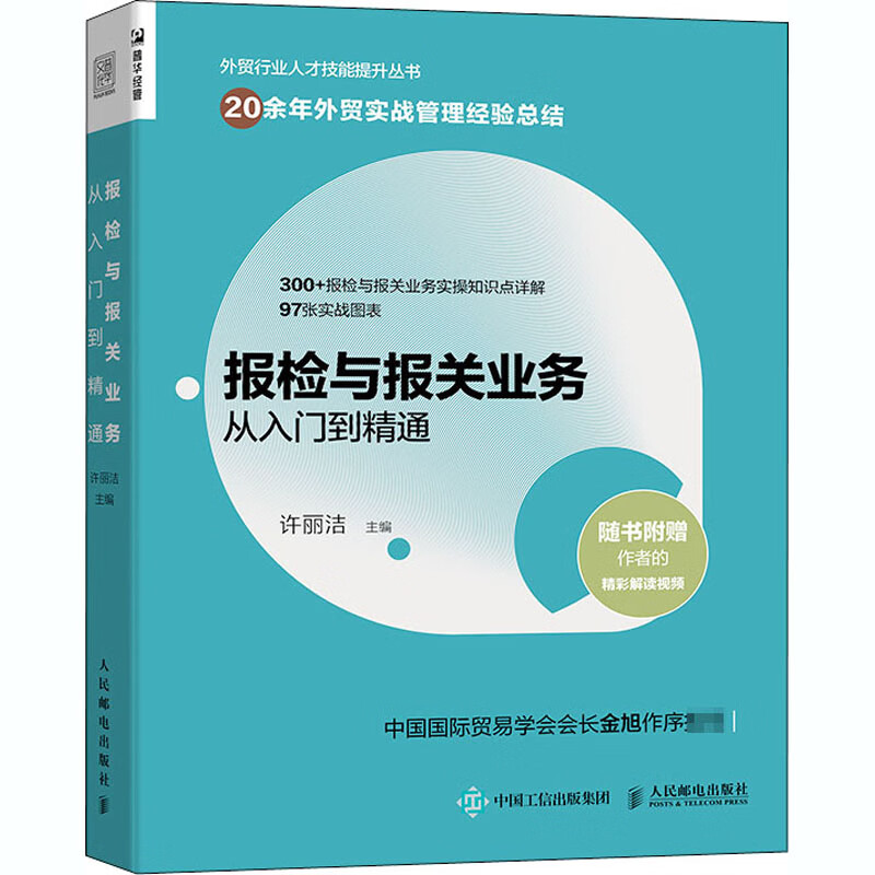 报检与报关业务从入门到精通