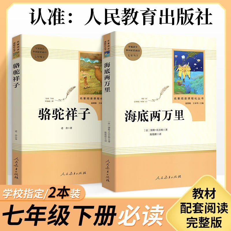 骆驼祥子 原著老舍初中生下册课外书籍必读 海底两万里 【超值】七下必读(全2册)