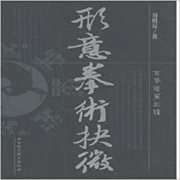 形意拳术抉微【好书，下单速发】