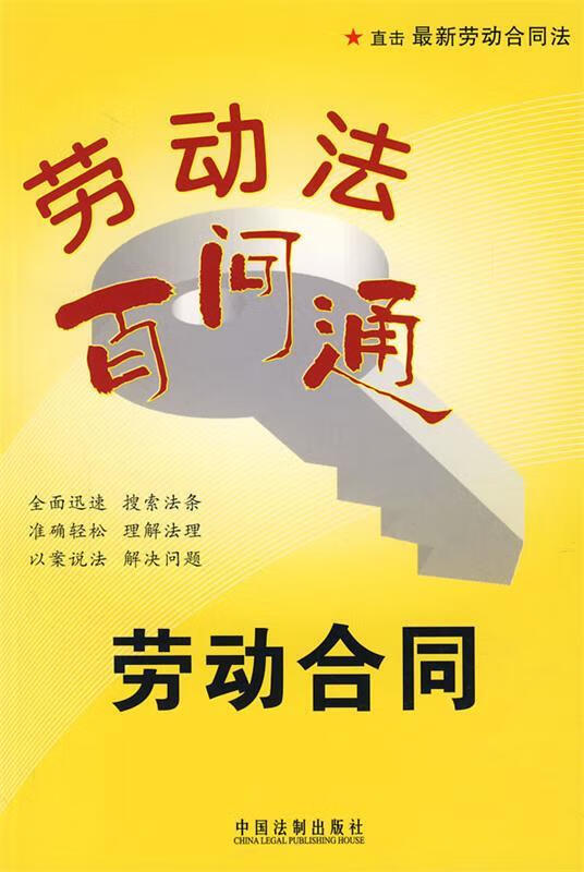 劳动法百问通1:劳动合同 杨慧编 中国法制出版社