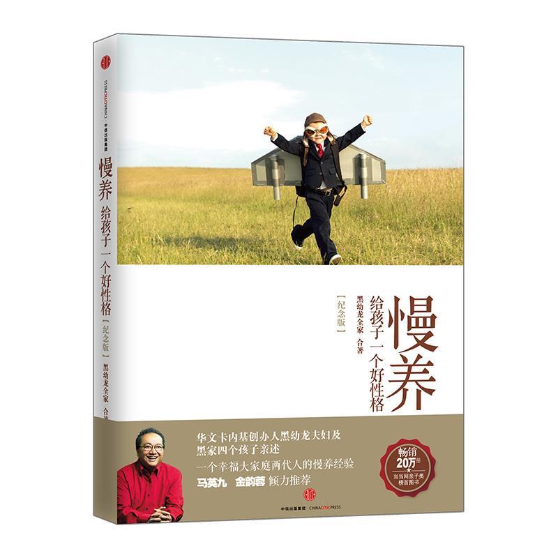 慢养给孩子一个好性格 黑幼龙全家 著【书】