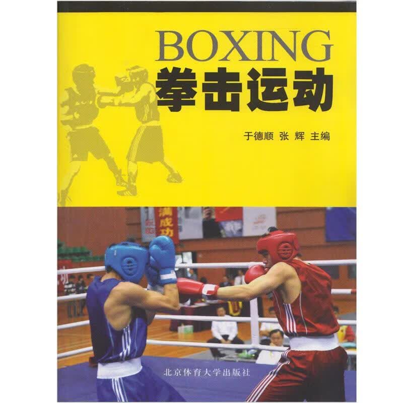 拳击运动 于德顺,张辉 编