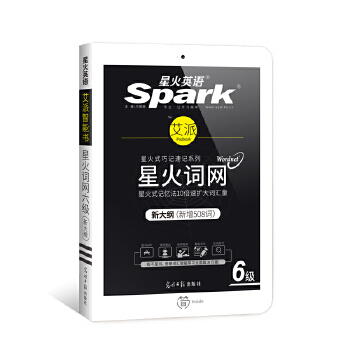 星火词网六级 马德高【书】