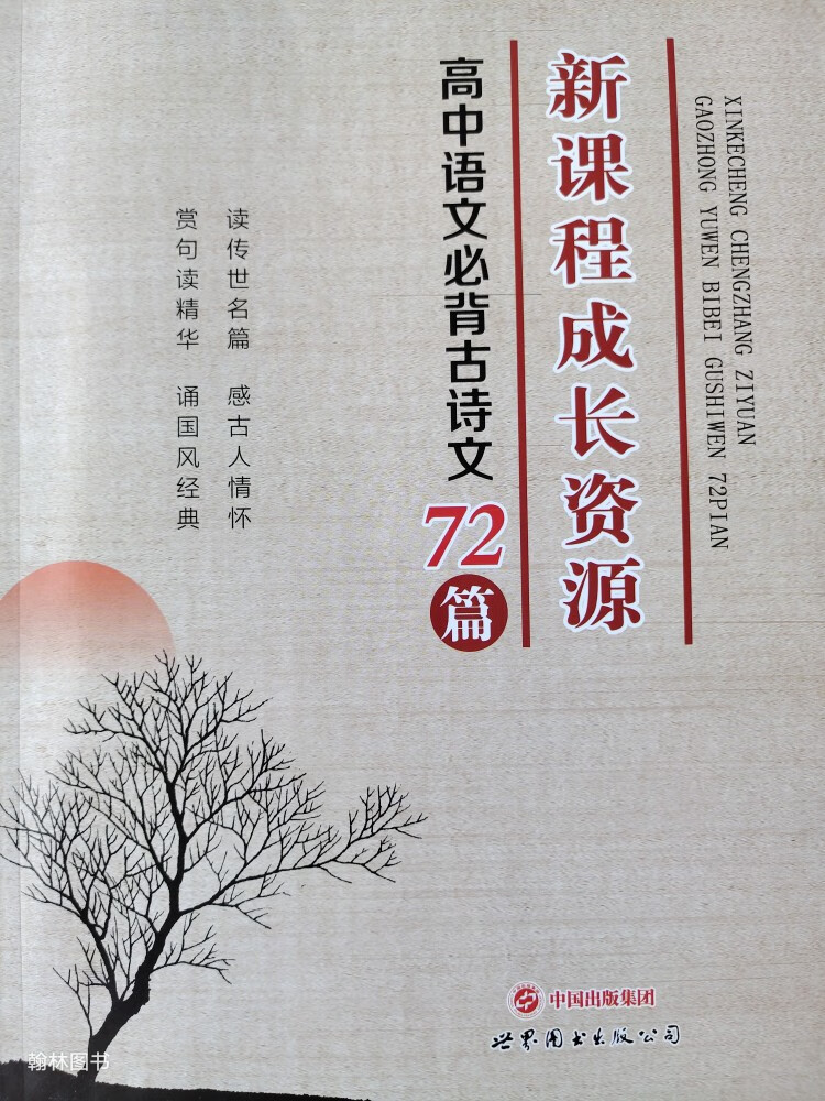 新课程成长资源?高中语文必背古诗文72篇