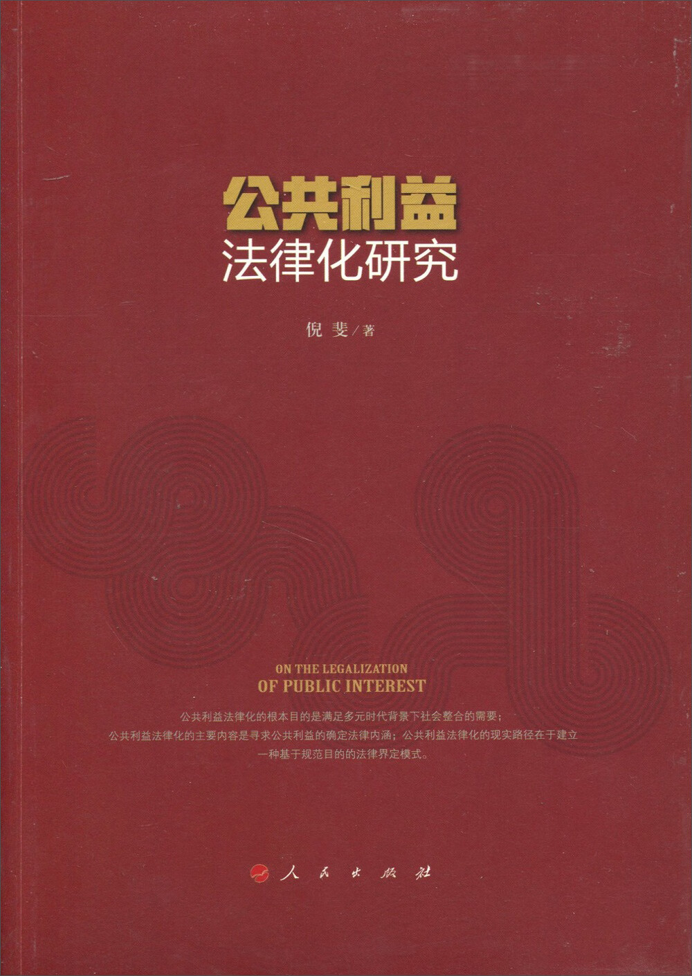公共利益法律化研究
