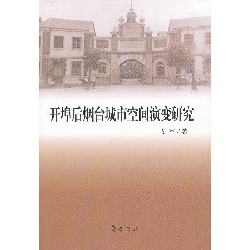 开埠后烟台城市空间演变研究