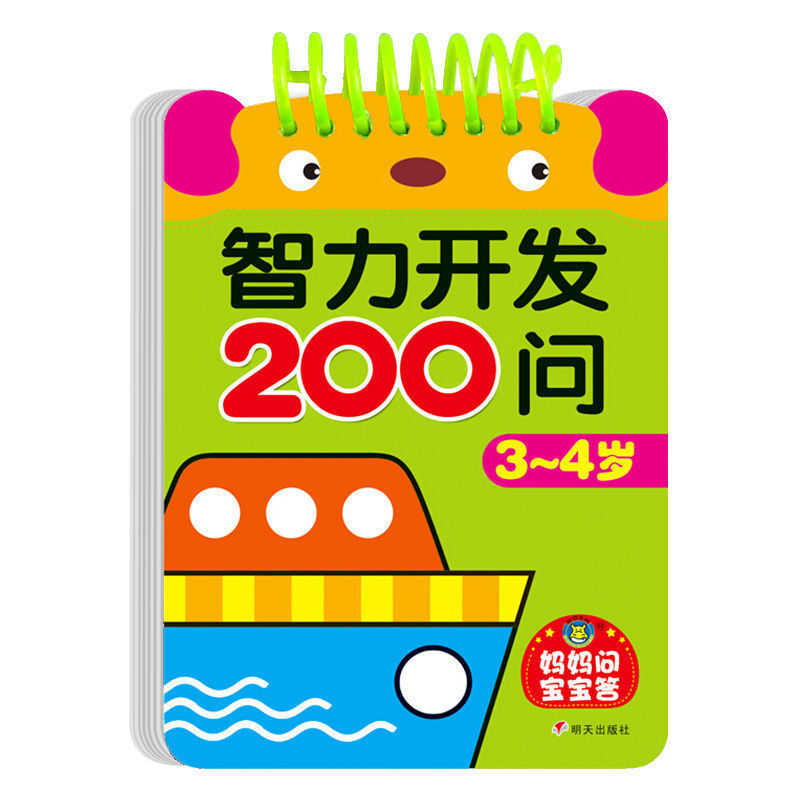 智力开发200问 1-2-3-4-5-6岁宝宝益智启蒙认知早教书籍 4-5岁儿童逻辑思维训练幼儿看的一两三四五岁宝宝书本撕不烂认知卡片翻翻书问答书学习儿童绘本 智力开发200问【3-4岁】