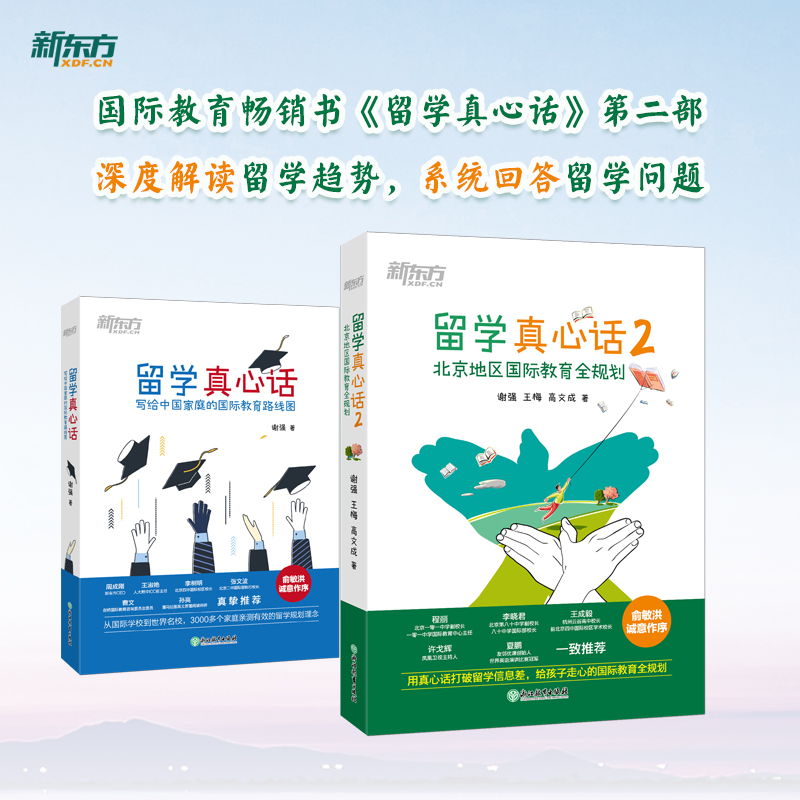留学真心话2 北京地区教育全规划 升学择校出国留学考试竞赛热门书籍 新东方英语 新东方英语