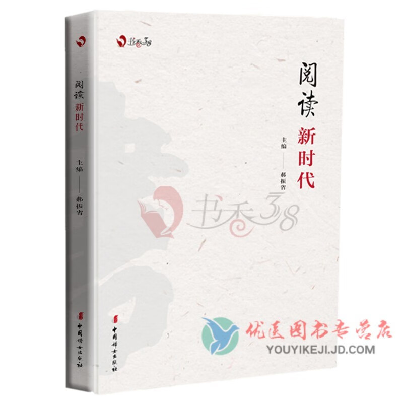 书香三八3.8妇女神节寸草春晖新时代女工精神当代女性心态健康人生最美是初心女职工工作相关法律法规汇编你奋斗的样子真美巾帼心向党建功新时代阅读新时代家教与家风幸福启航向前进困难尽处是成功 阅读新时代