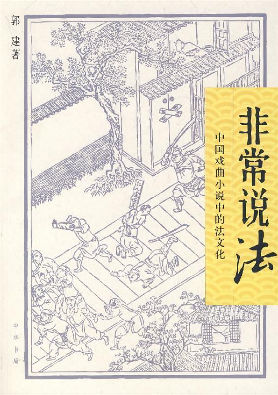非常说法：中国戏曲小说中的法文化 郭建著【书】