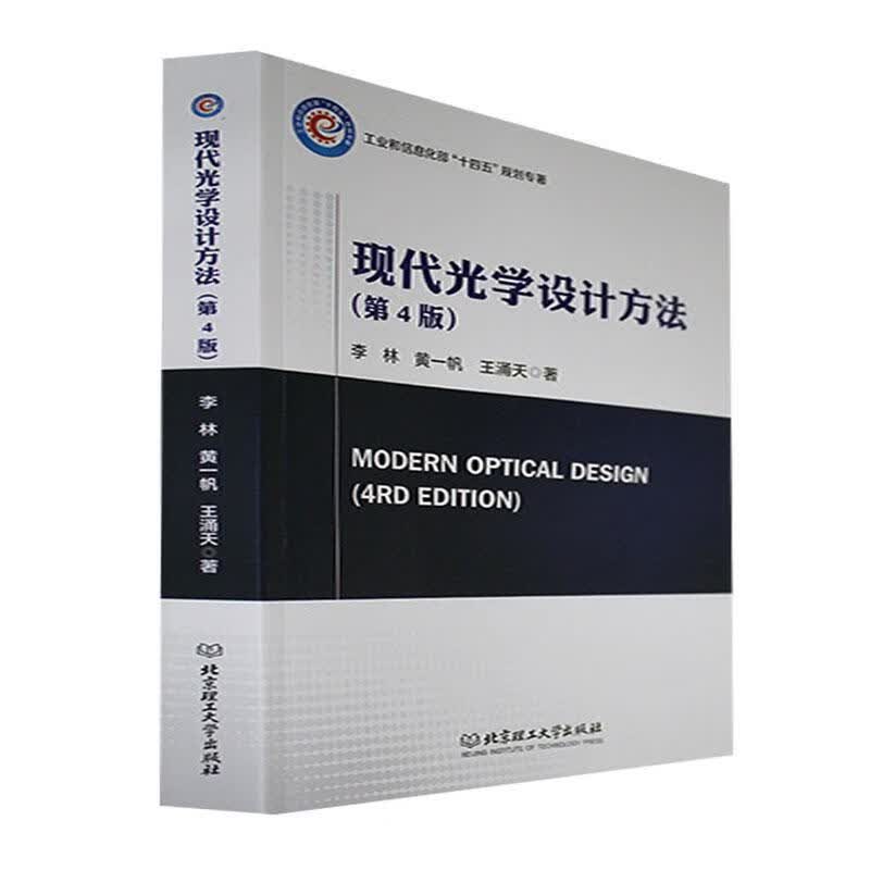 现代光学设计方法(第4版)李林理工大学出版社有限责任公司9787576317657 工业技术书籍