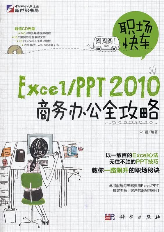 ExcelPPT 2010商务办公全攻略