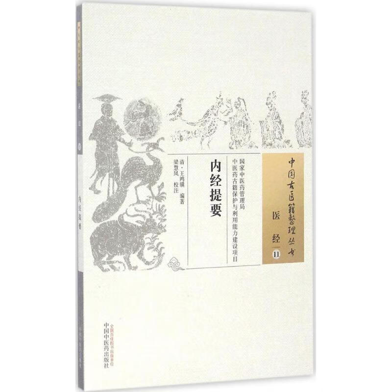 内经提要
